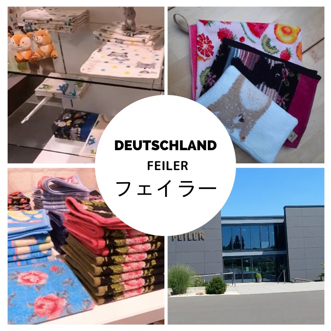 ドイツ フェイラーで買い物体験・おすすめ！フェイラーのタオル・ハンカチ・ポーチ