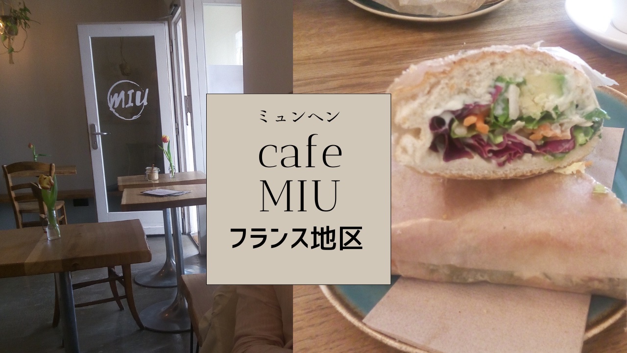 Cafe MIU : ミュンヘン・フランス地区のカフェシリーズ|ドイツの暮らし